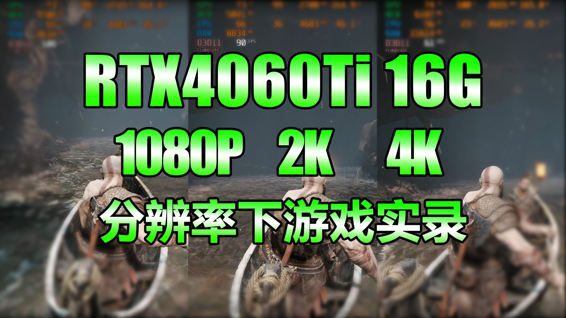 4060TI 1080P/2K/4K 三种分辨率14款游戏实录对比