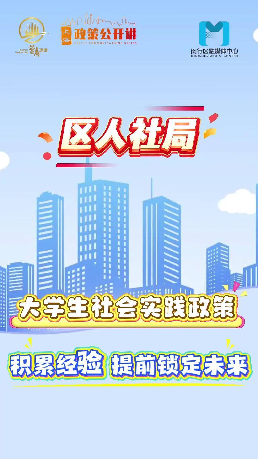 ...#优化营商环境#区人社局#大学生社会实践政策积累经验提前锁定未来