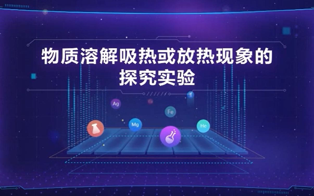 物质溶解吸热或放热现象的探究实验
