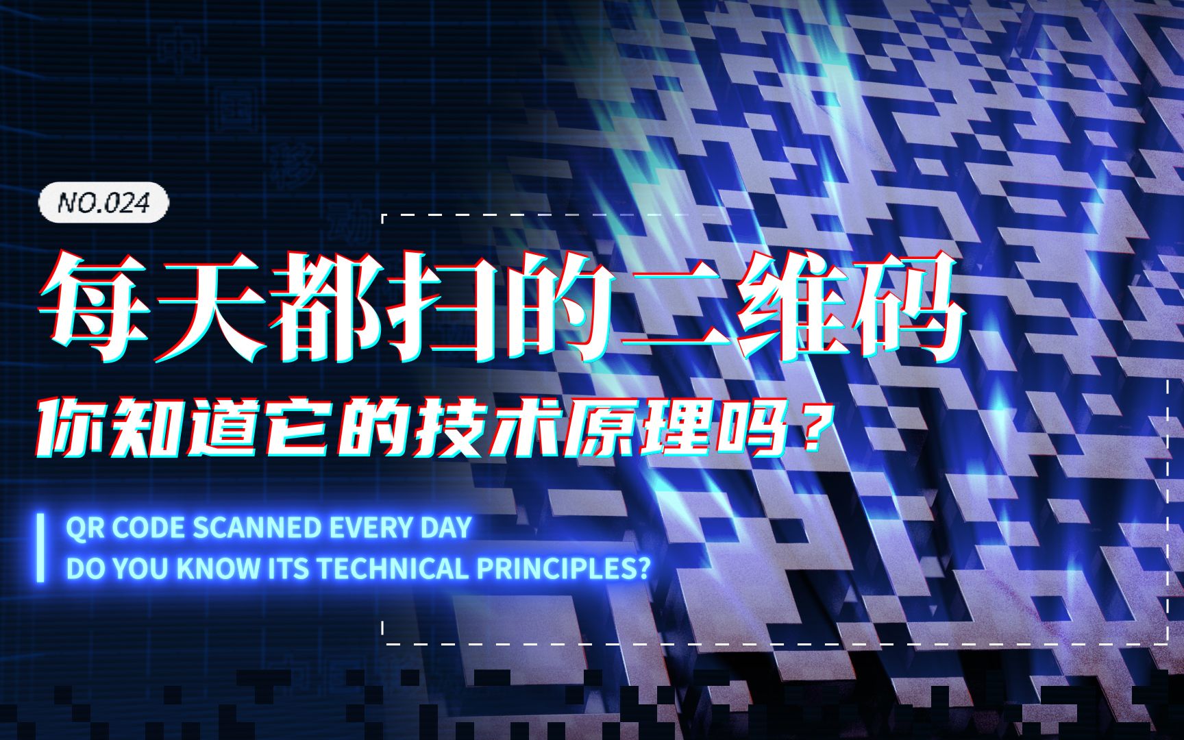 每天都扫的二维码,你知道它的技术原理吗?