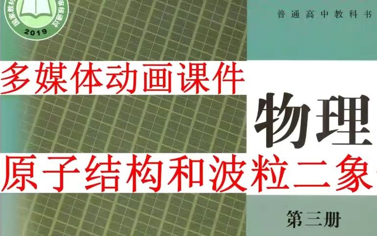 「原子结构和波粒二象性」多媒体动画课堂教学课件介绍展示