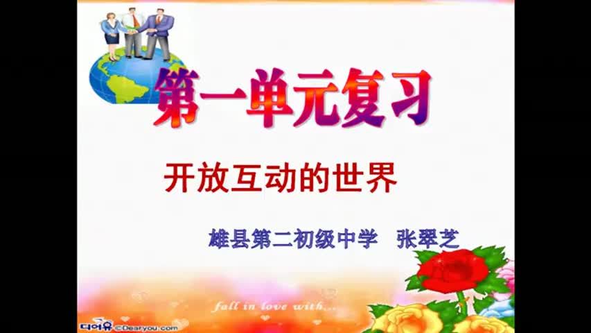 人教版部编版初三九年级道德与法治下册__开放互动的世界-张老…