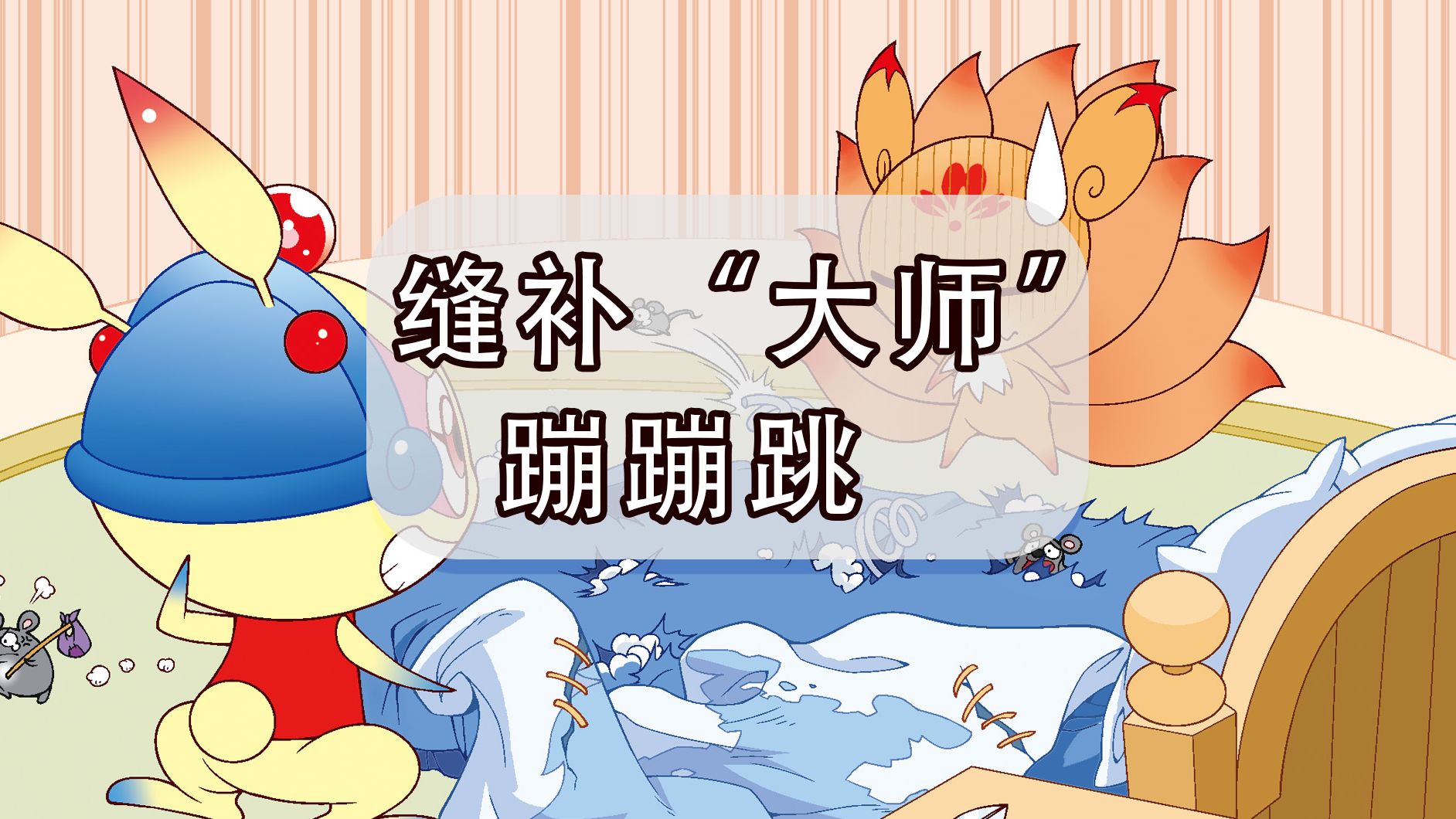 【大中华寻宝记】缝补“大师”蹦蹦跳