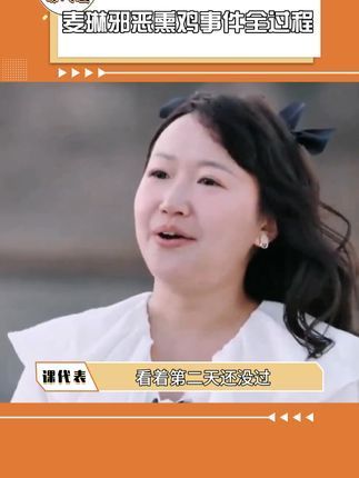 #张泉灵看抢鲜版熏鸡事件 直言自己受到了二次工伤 #再见爱人 #麦琳 ...