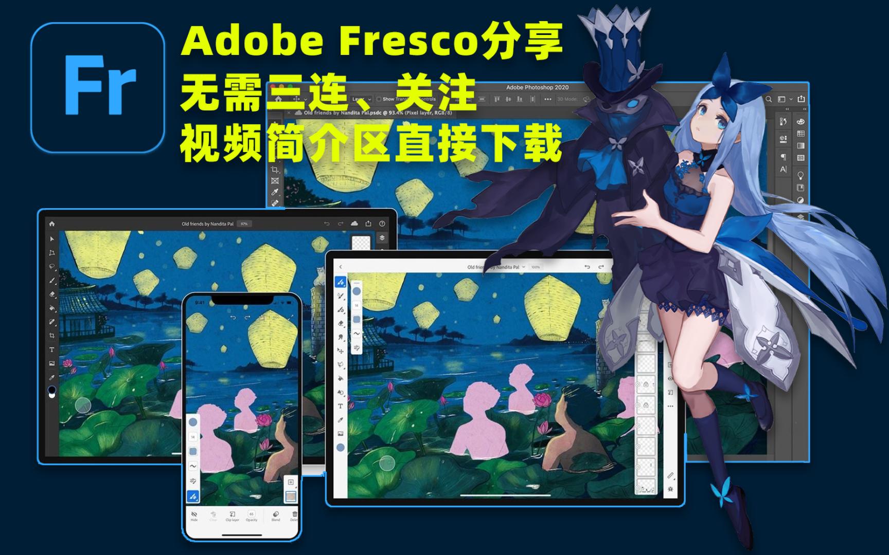 Adobe Fr(fresco)专业绘画插画软件,无套路免费分享