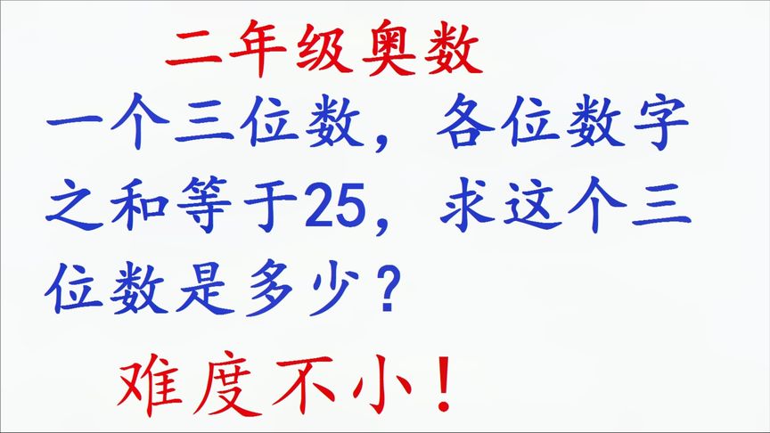 二年级奥数:一个三位数,各位数字之和等于25,求这个三位数?