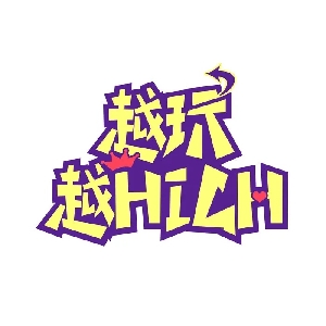 筠气玩什么 