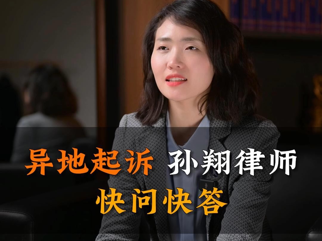 被异地起诉怎么办?看完视频你就明白了