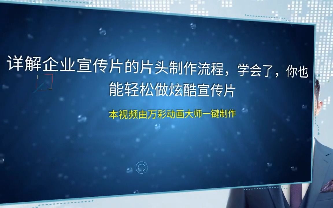 【企业宣传视频】详解企业宣传片的片头制作流程,轻松做炫酷宣传片