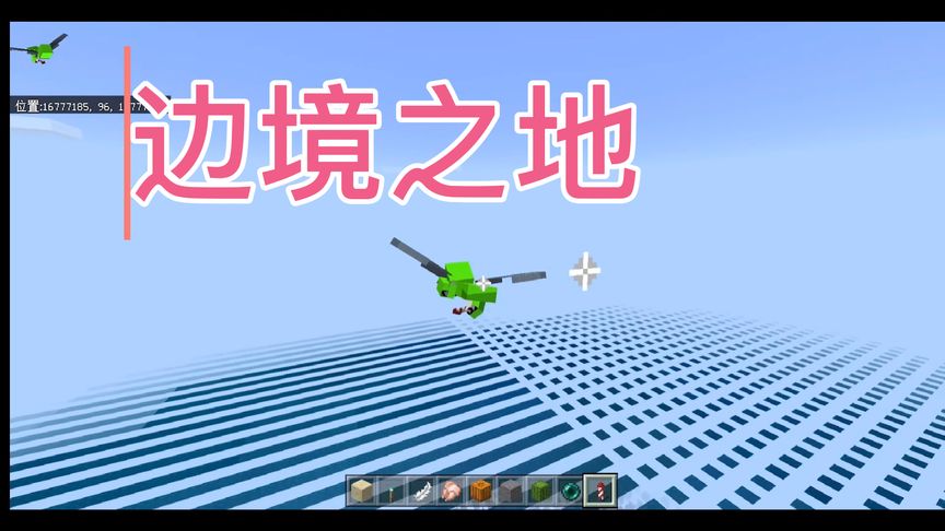 我的世界: 关于边界你可能不知道的事 下