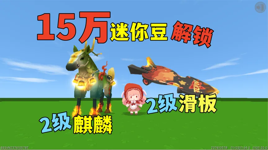 迷你世界:被大猫嘲讽,涓涓用15万迷你豆解锁2级麒麟和滑板