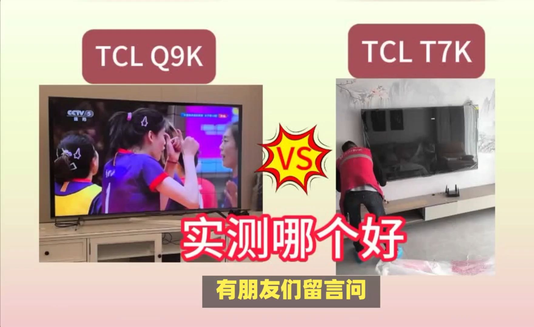 【2025年1月tcl电视如何选】TCL Q9K和TCL T7K实测怎么选?售价,...