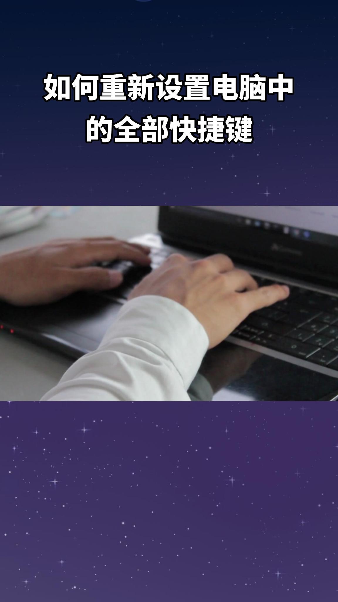 .设置电脑中的全部快捷键