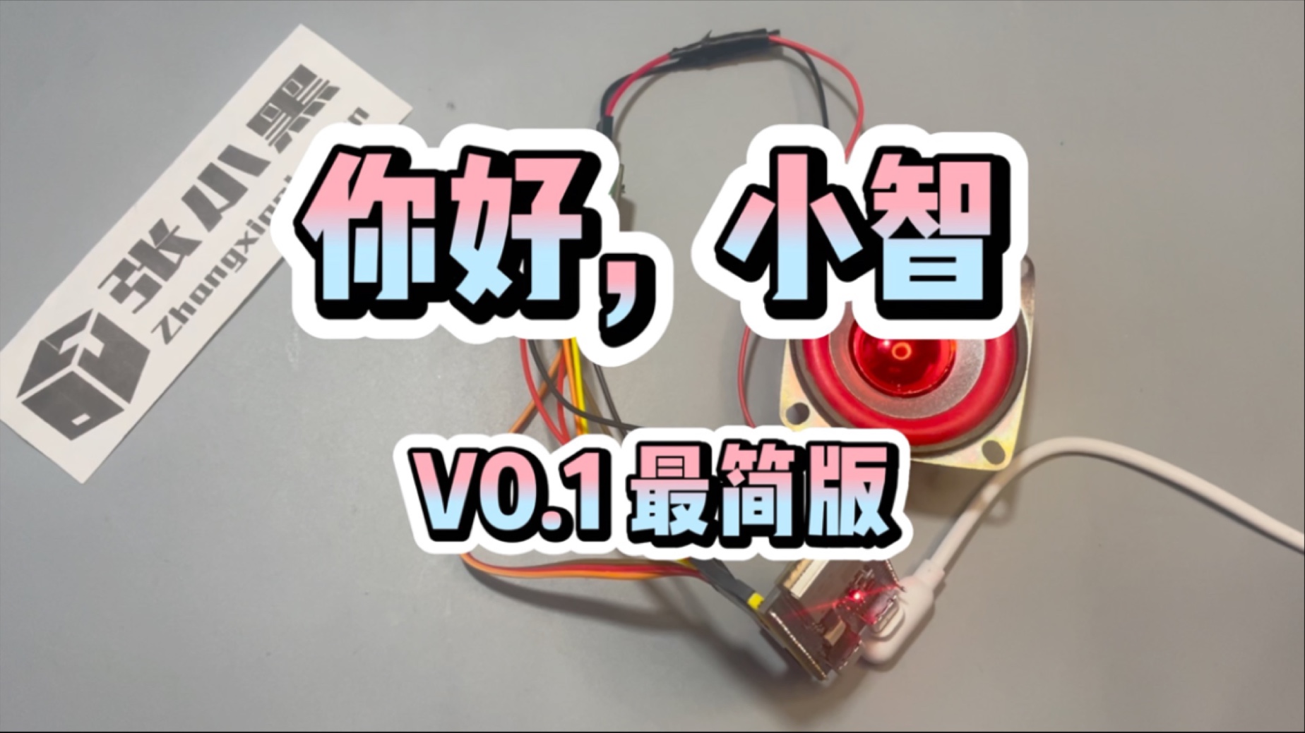 你好小智v0.1最简版教程来了!快来复刻!小智ai聊天机器人开源啦,esp...