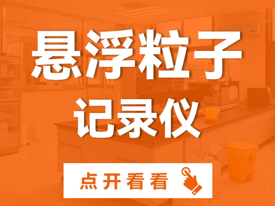 洁净室为什么要监测悬浮粒子?