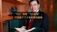 “TCL”改名“TCL科技”,只因赢下了十年前那场豪赌
