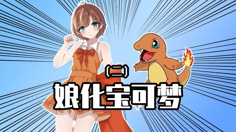 睿智的阿星:假如精灵宝可梦娘化!小智当场去世