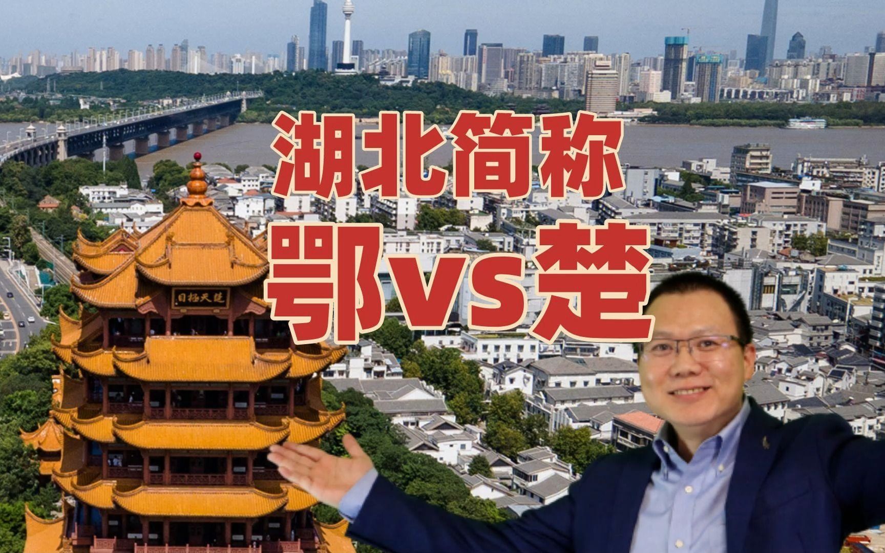 不选名气大的楚,而选鄂作为简称,湖北省是有多神奇呀丨涨知识