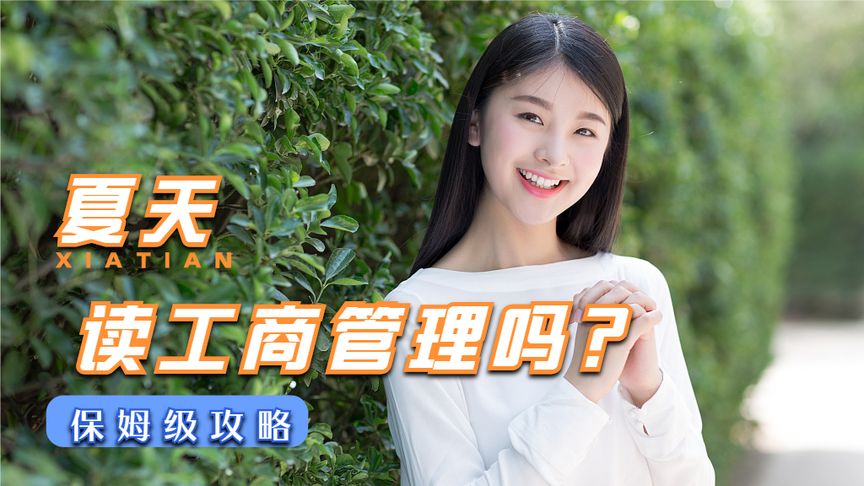 专业介绍——美女如云的工商管理类!