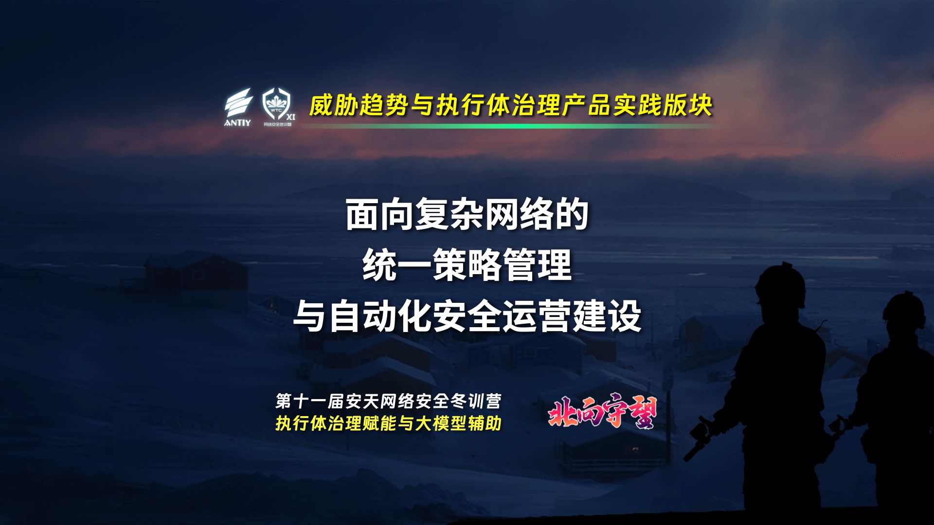 面向复杂网络的统一策略管理与自动化安全运营建设