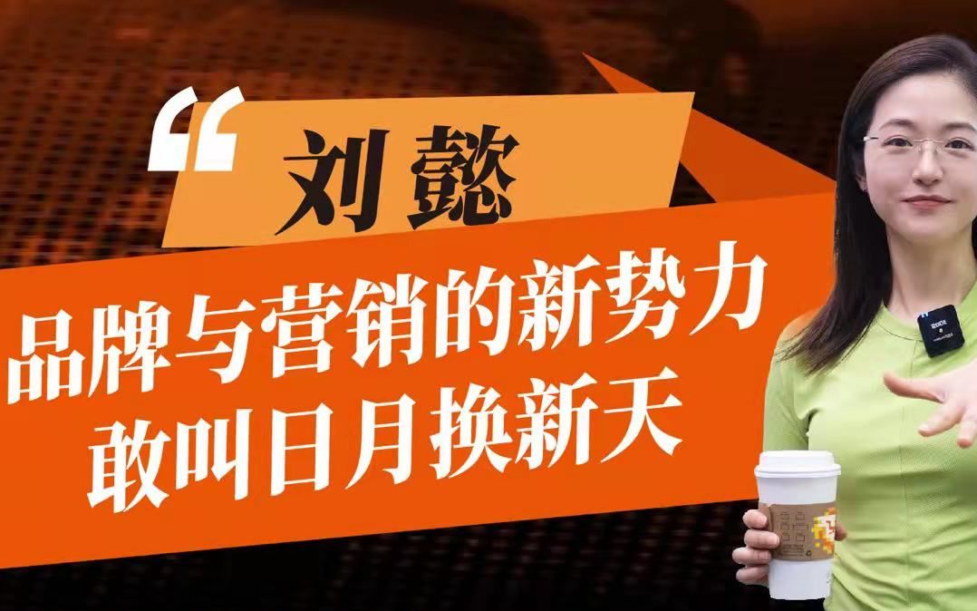一个致力于让大家都成为懂王的创业者兼知识博主:刘懿!品牌与营销...