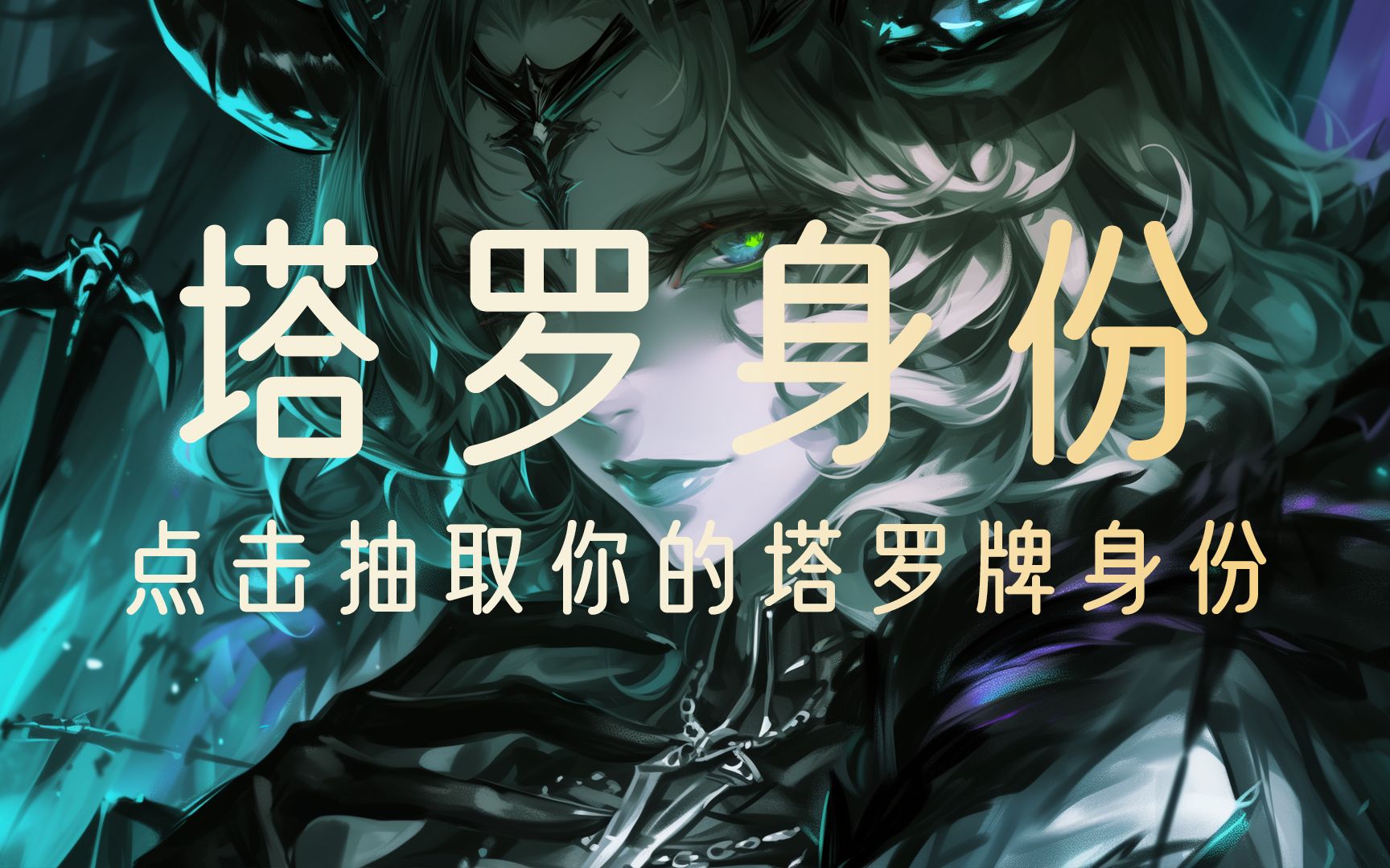 【互动视频】塔罗牌身份抽卡,来试试你会抽到22张塔罗身份中的哪一...