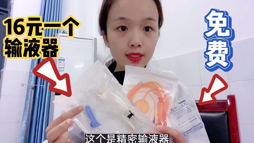 护士告诉你们有免费的输液器为什么医院不给用,却用价值16元的?