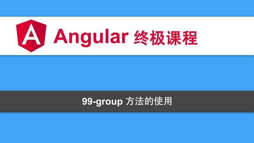 99-Angular教程-动画-group方法的使用