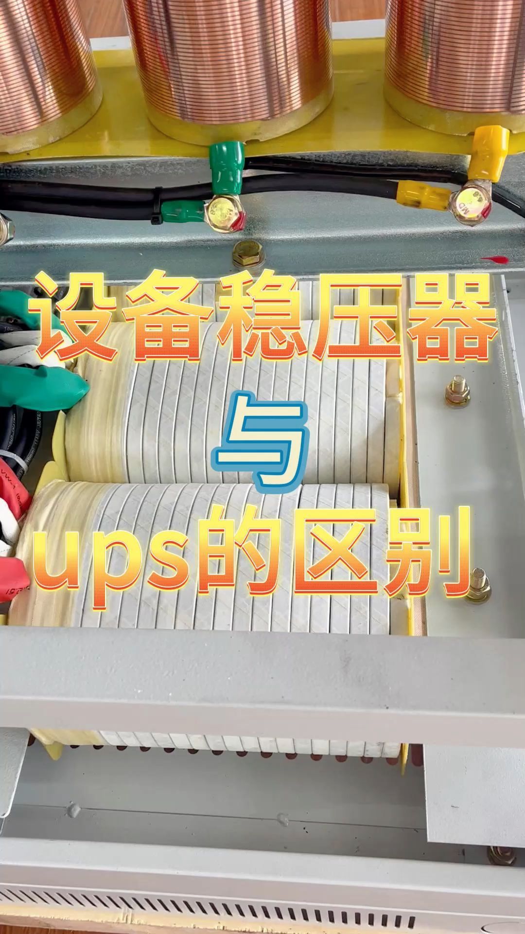 设备稳压器与ups的区别