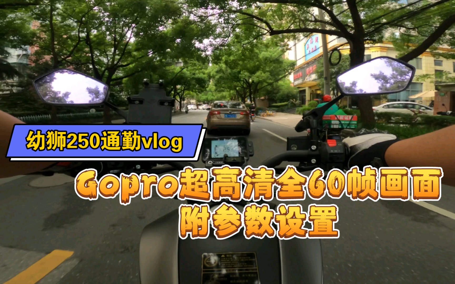 4k超高清60帧附参数设置,改了参数后gopro画面感人
