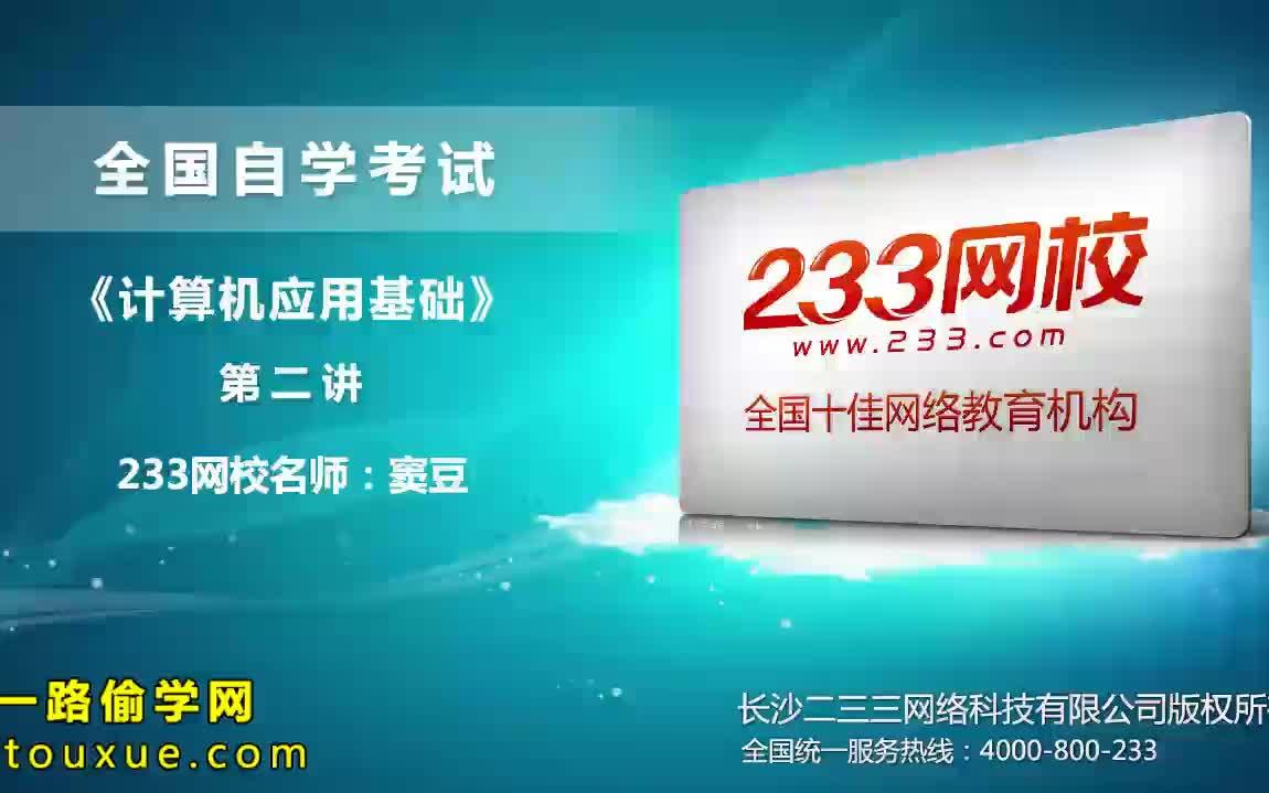 自学考试计算机应用基础视频课程 自考考试在哪里考试 自考10018...