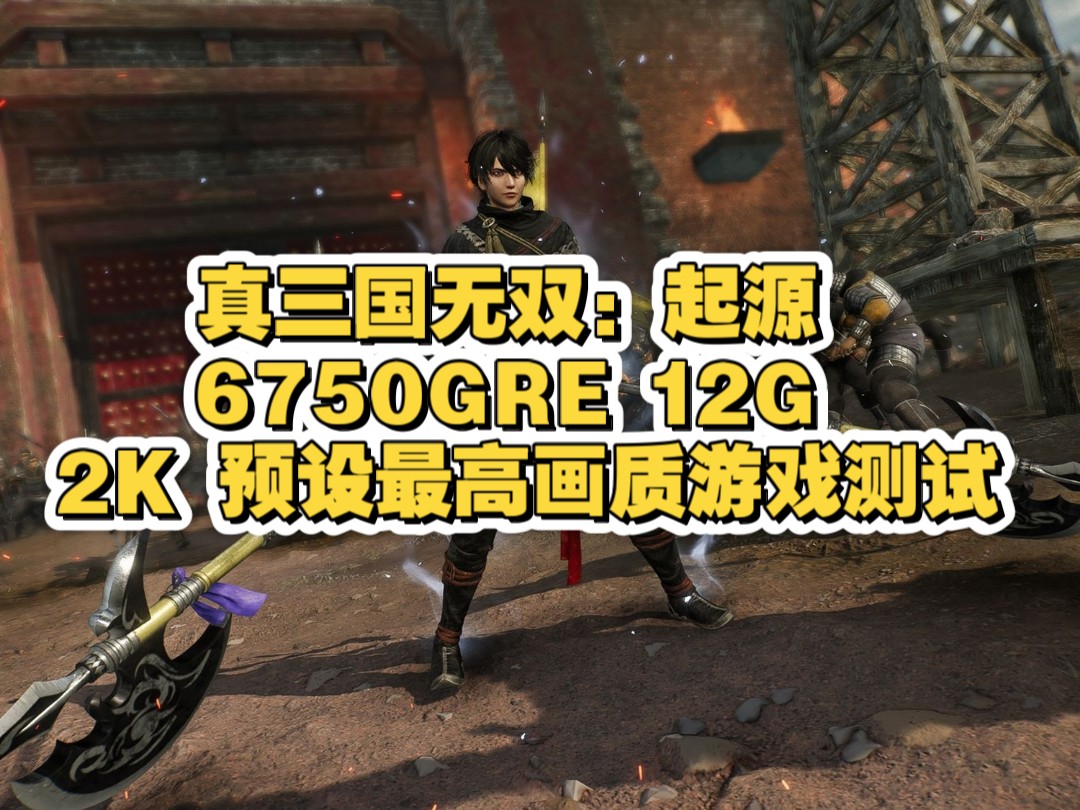 真三国无双:起源 6750GRE 12G 2K 预设最高画质游戏测试