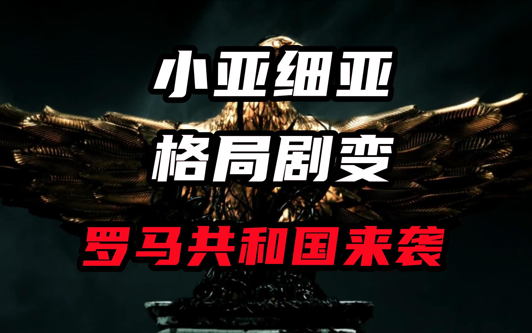 【小亚细亚简史第六期】小亚细亚多极化格局瓦解!罗马共和国来袭!
