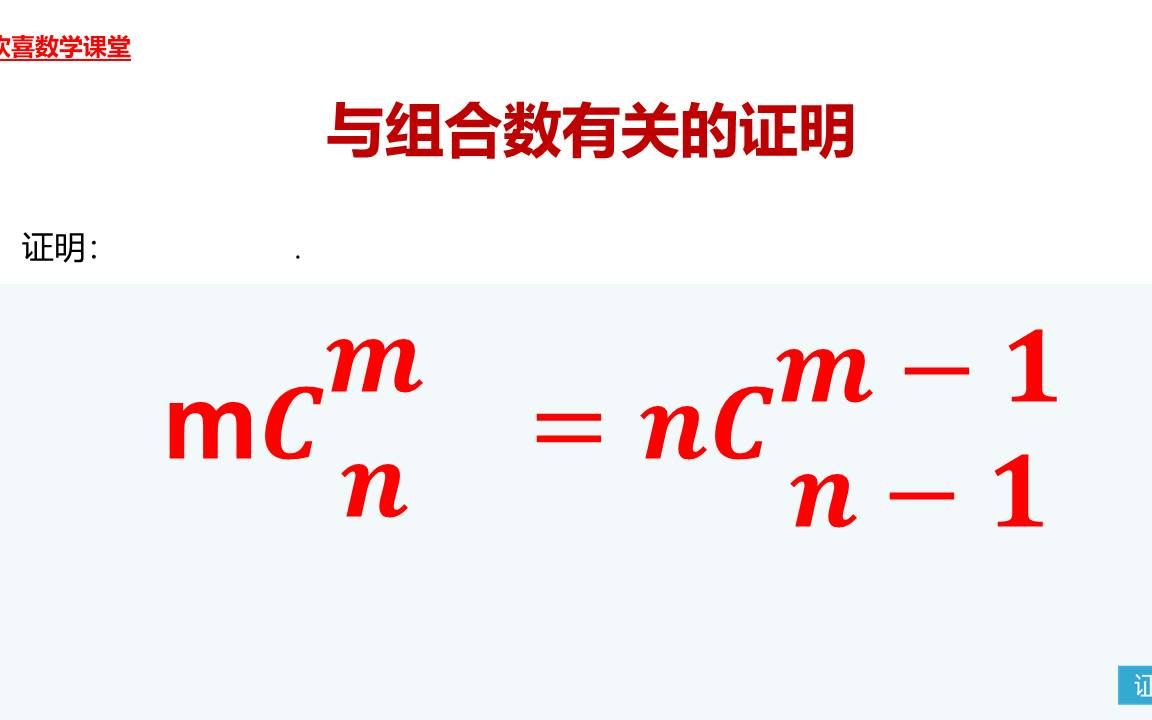 高中数学与组合数有关的证明,不会做不用怕!老师带你回忆!