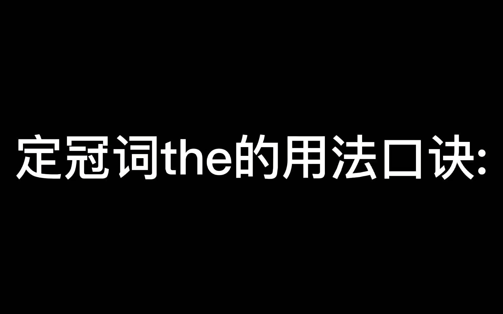 定冠词the的用法口诀