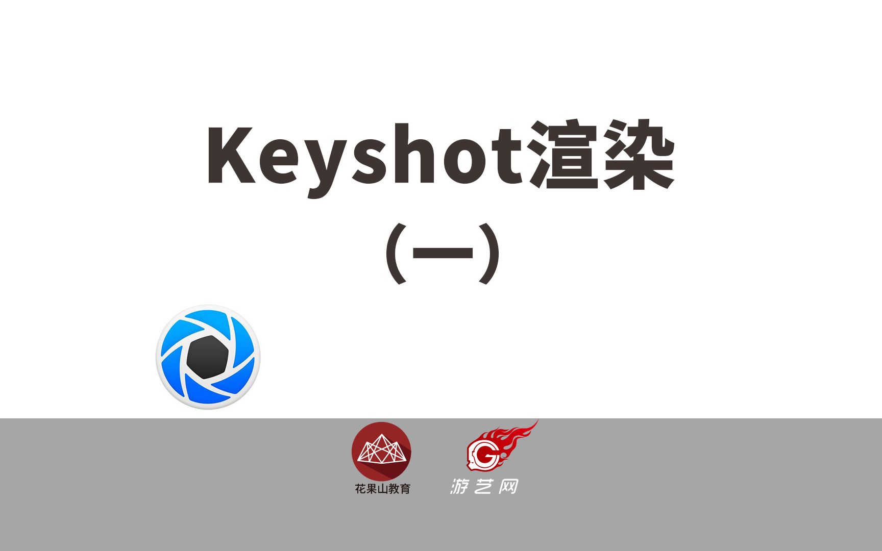 Keyshot渲染(一)