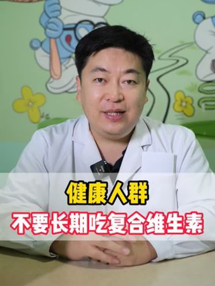 健康人群,不建议长期吃复合维生素!#复合维生素 #硬核健康科普行动 #...