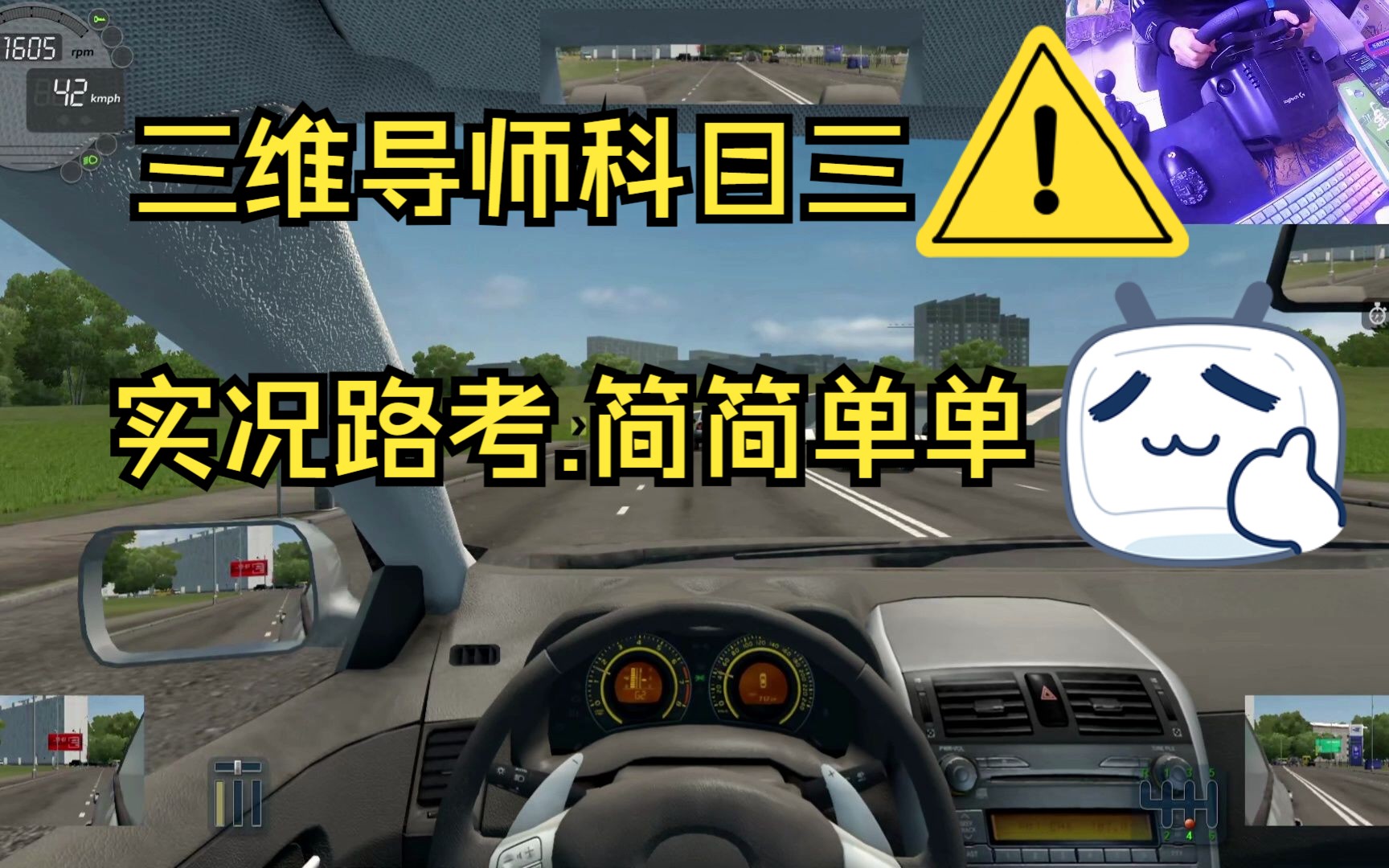 City Car Driving 三维导师1.59科目三路考(手动挡全程)
