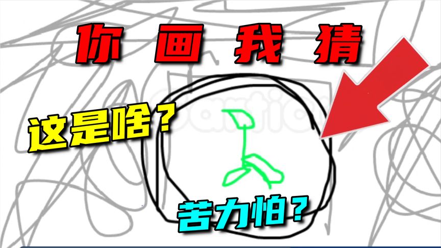 【你画我猜】这个游戏应该叫你画你的,我猜我的