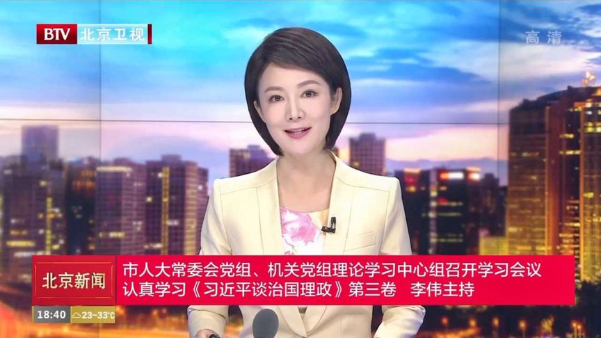 北京市人大常委会党组、机关党组理论学习中心组召开学习会议