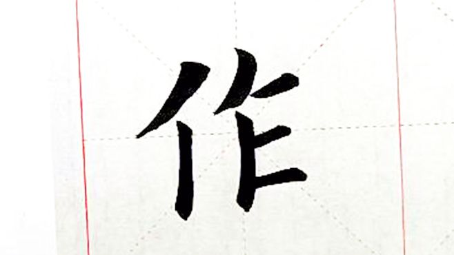|《九成宫》“作”字的写法及示范