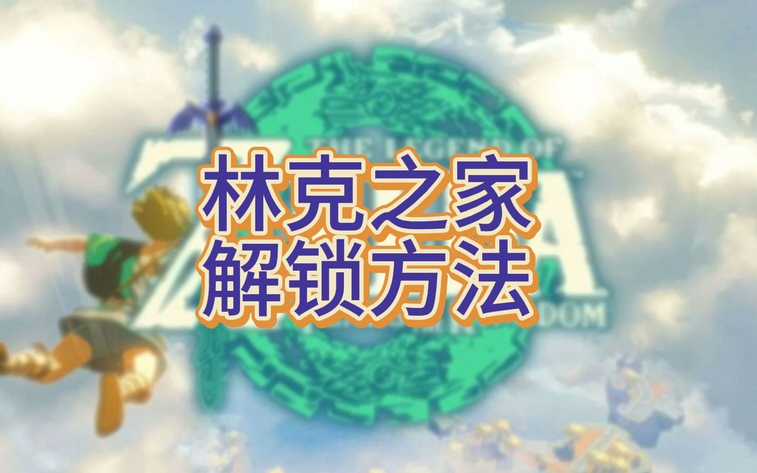 【塞尔达传说:王国之泪】林克之家 解锁方法 前置任务流程