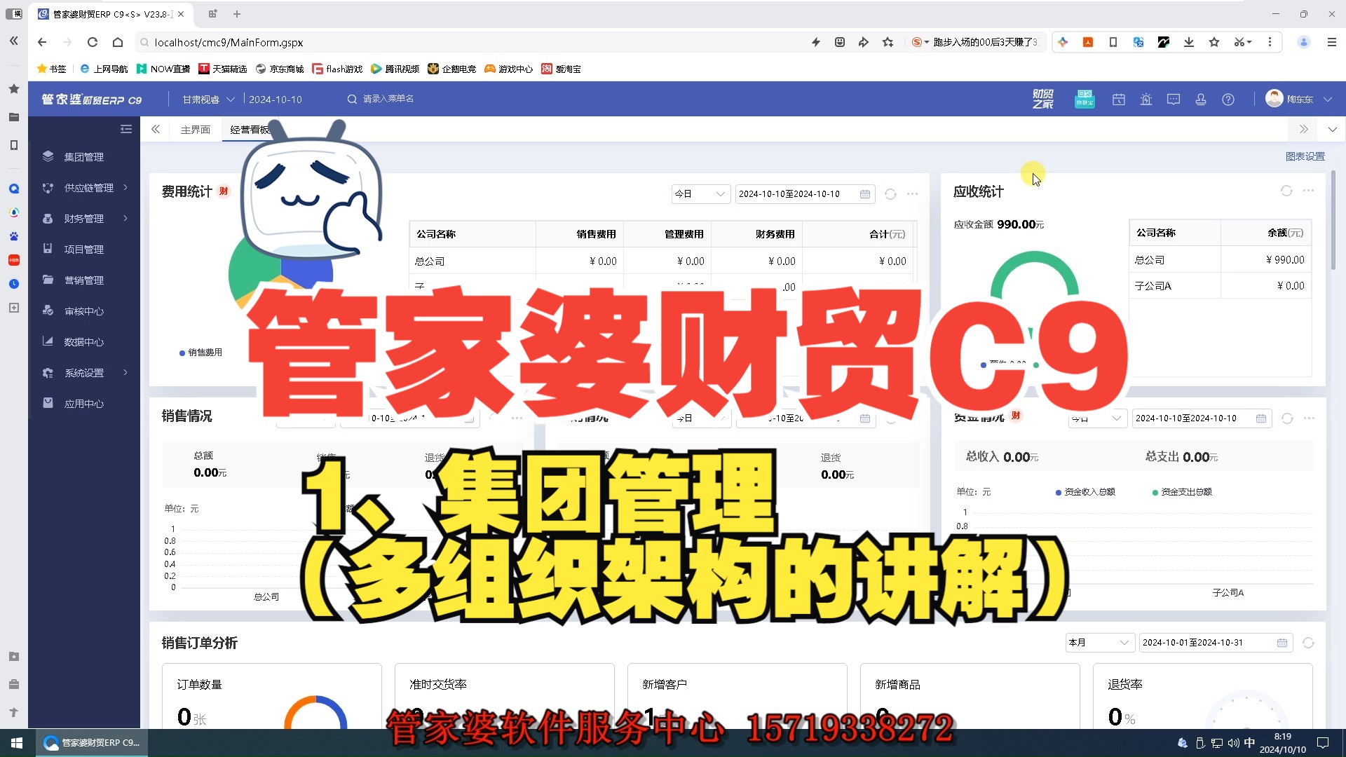 管家婆财贸双全C9软件讲解 1、集团管理(多组织架构的讲解)