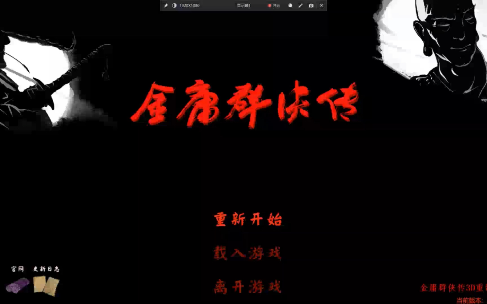 金庸群侠传3D重制版—小姐姐投稿第四弹 : 终于野球拳10级,正式开始...