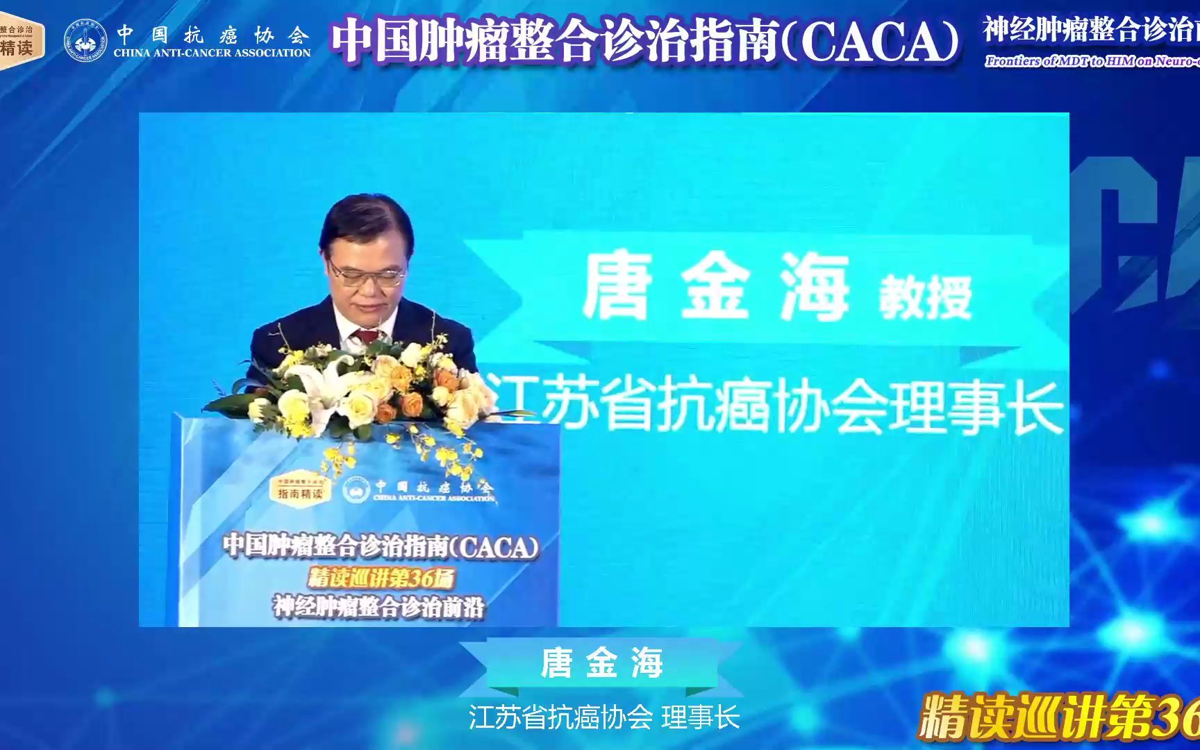 神经肿瘤整合诊治MDT to HIM前沿--中国肿瘤整合诊治指南(CACA)