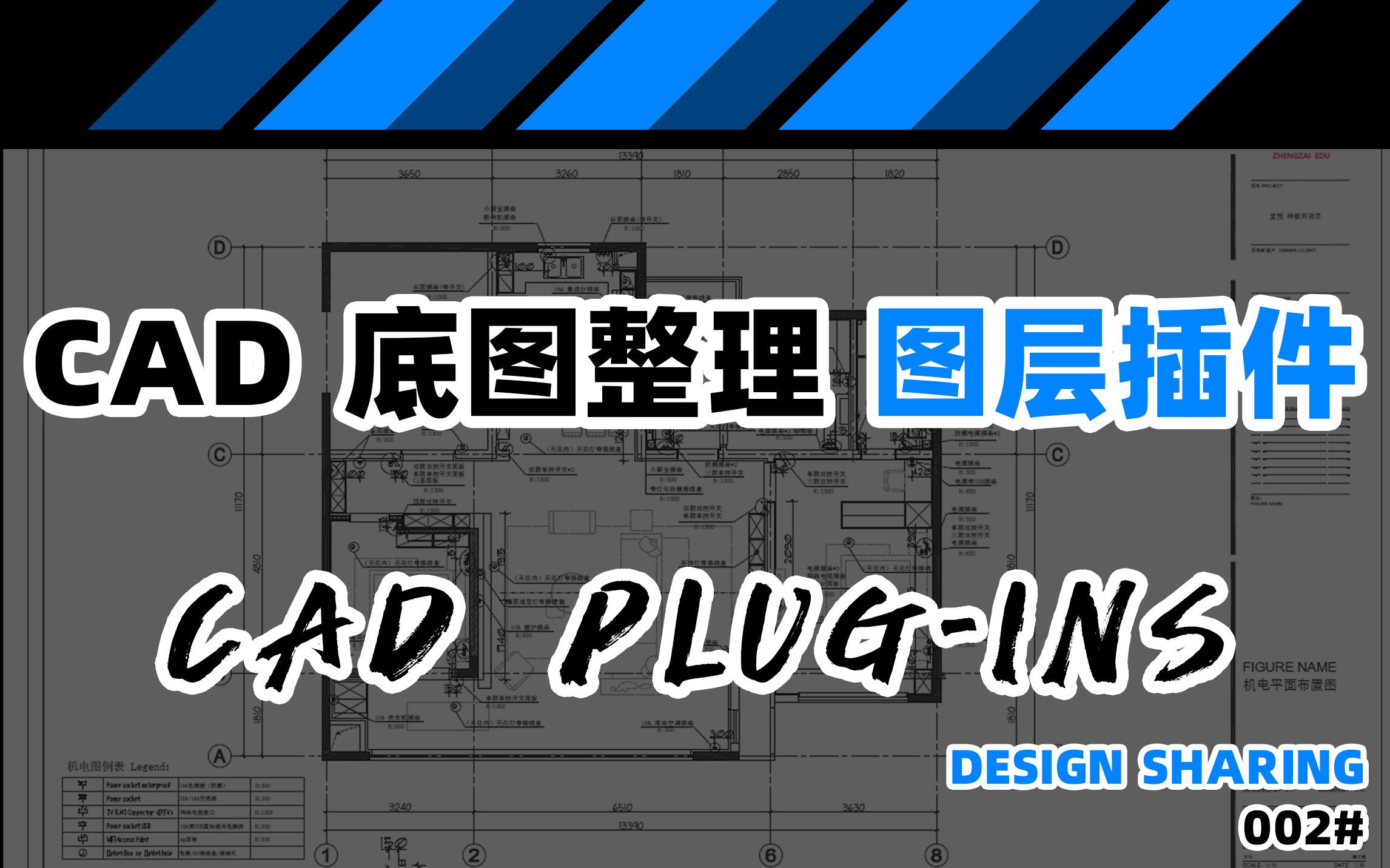 02.CAD底图整理篇之必备图层隔离插件