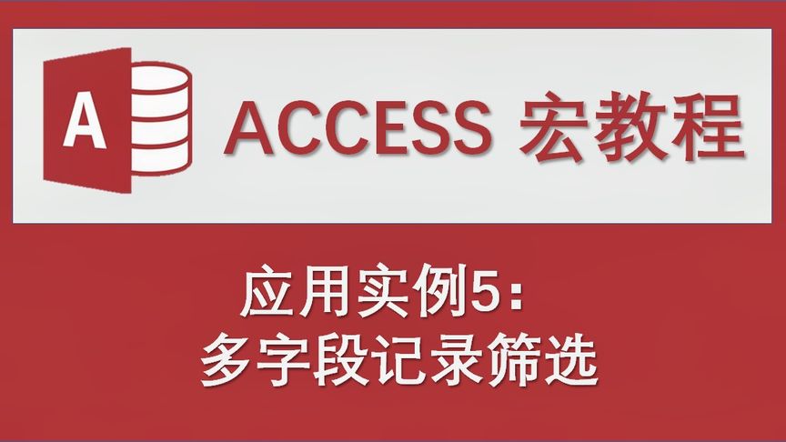 Access数据库-宏教程应用实例5: 多字段记录筛选