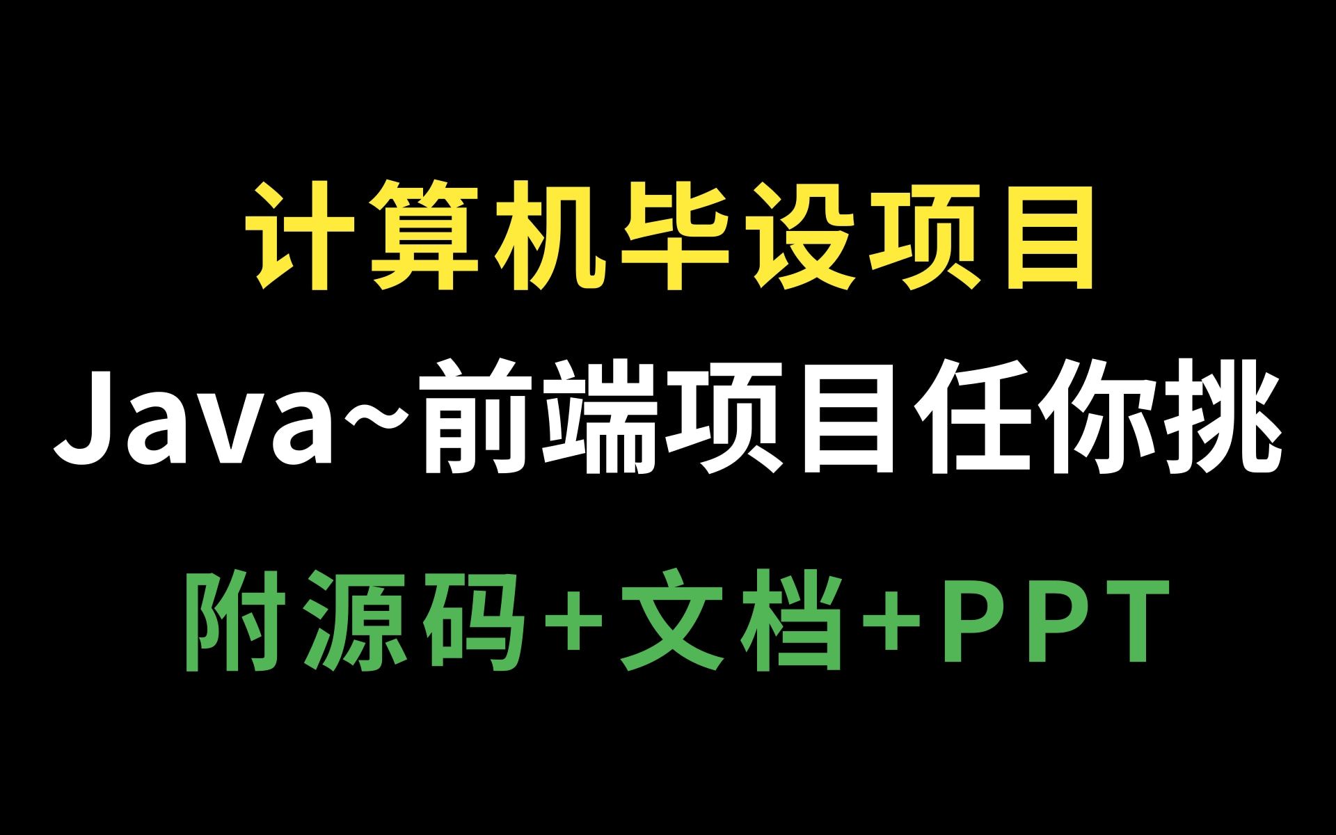 计算机毕业设计合集,18个毕设任你选,6小时轻松搞定Java前端毕设...