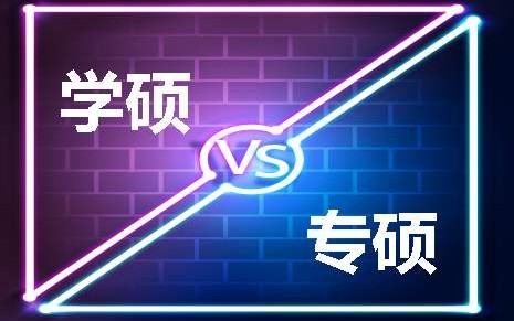 【重磅】专硕学硕的区别一看便知