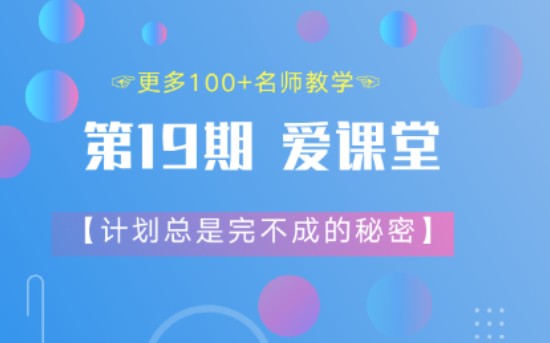 【爱课堂19期】年计划管理,如何实现一个小目标(免费100+优质课程&...